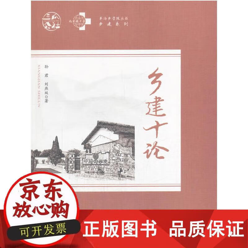 乡建十论 孙君 著 9787503259616