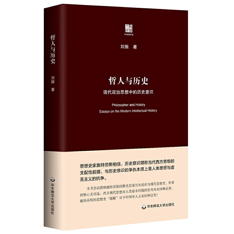 哲人与历史：现代政治思想中的历史意识 书籍