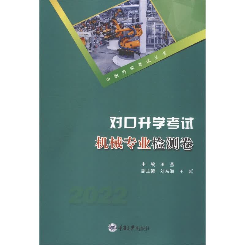 对口升学考试机械专业检测卷(2022)/中职升学考试丛书