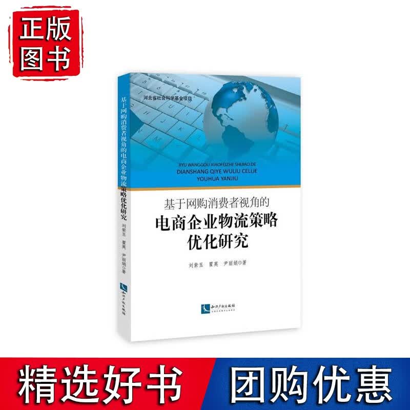 基于购消费者视角的电商企业物流策略优化研究