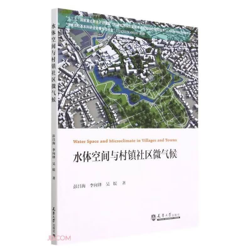 水体空间与村镇社区微气候 天津大学出版社
