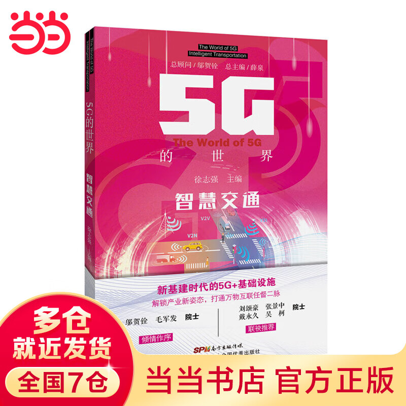 5G的世界:智慧交通