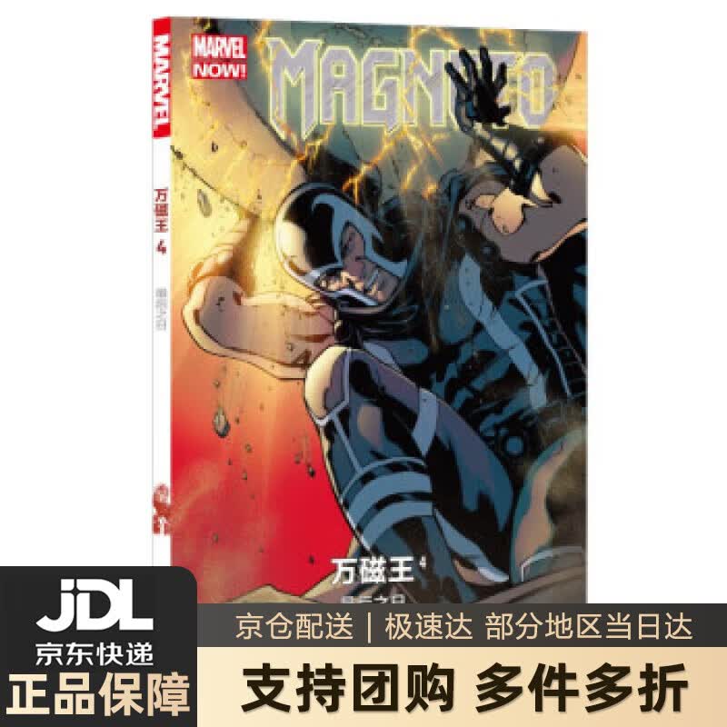 【 送货上门】万磁王4：后之日 [美]卡伦·邦恩著,[西]加夫列尔·H.瓦尔塔等绘,harry1931 译 四川美