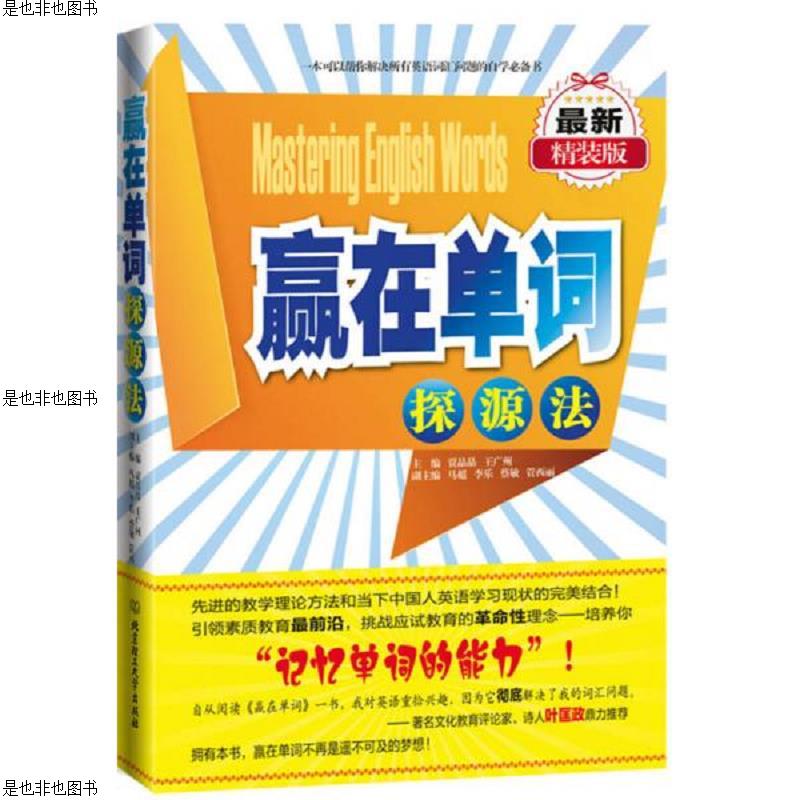 赢在单词：探源法