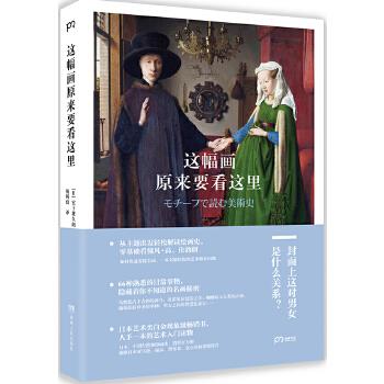 这幅画原来要看这里 宫下规久朗