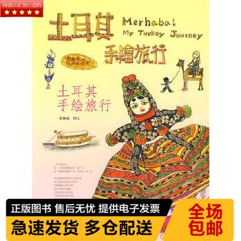 珍藏现货9787221089380土耳其手绘旅行