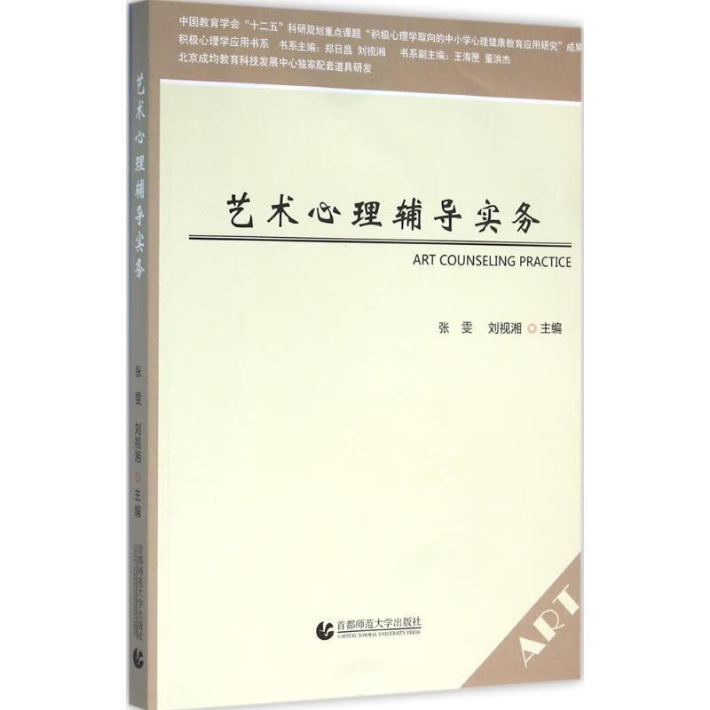 艺术心理辅导实务 张雯,刘视湘主编
