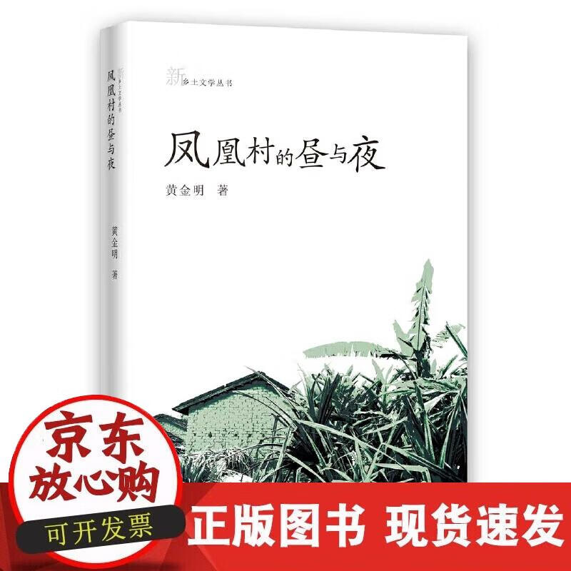 【现货】凤凰村的昼与夜