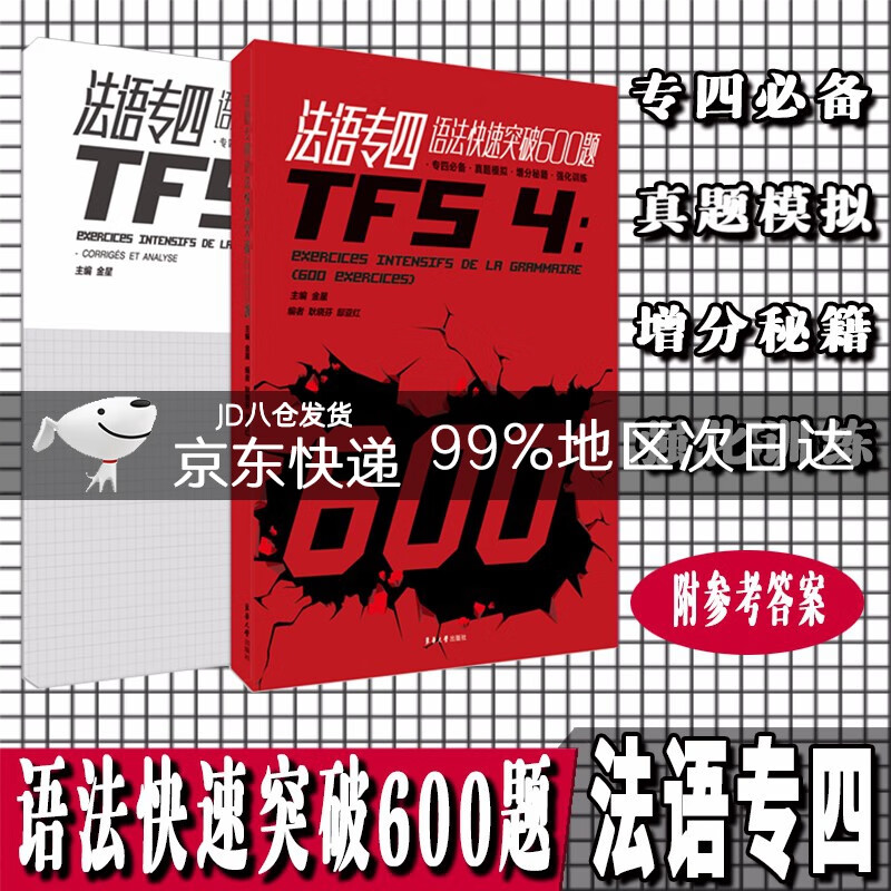 法语专四语法快速突破600题