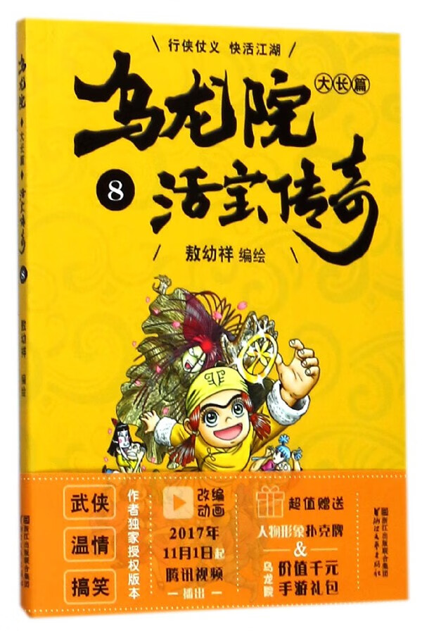 乌龙院大长篇(活宝传奇8)