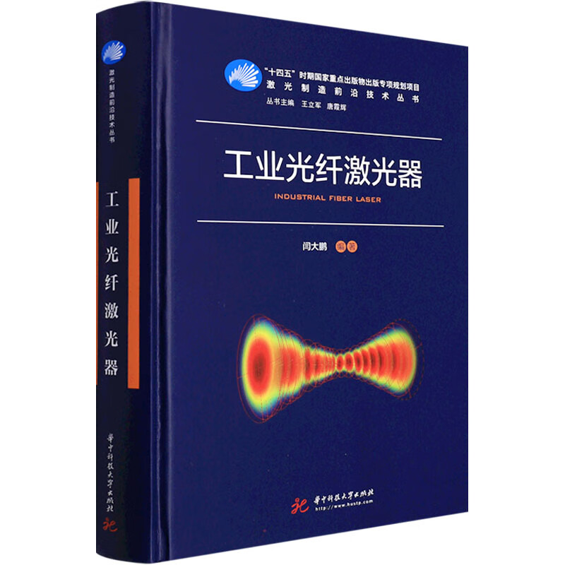 工业光纤激光器 闫大鹏 编 书籍 图书