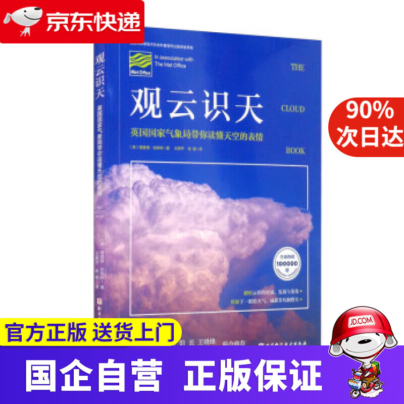 观云识天（英国国家气象局带你读懂天空的表情） [英]理查德·哈姆林著,王燕平,张超 译 北京科学技术