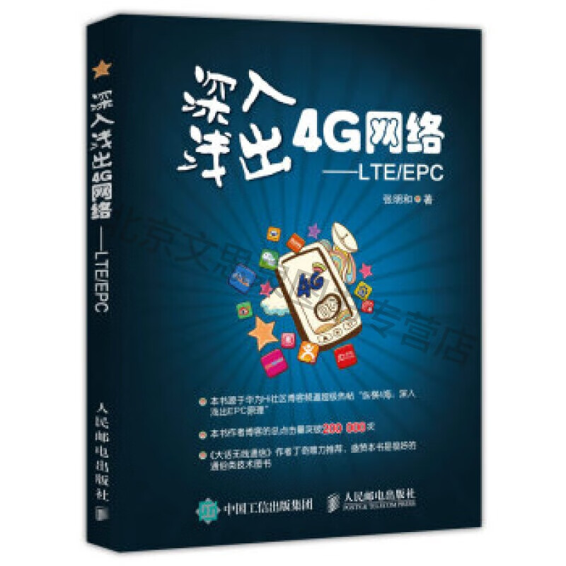 深入浅出4G网络LTEEPC