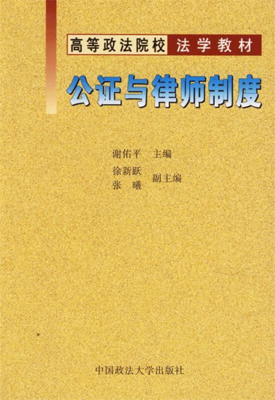公证与律师制度