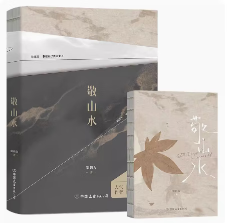 【微瑕品无随书赠品】敬山水 别四为著 徐正清VS简幸 新增全新千字番外 天堂岛、记实录同作者 虐心暗恋现言 青春言情文学小说实体书