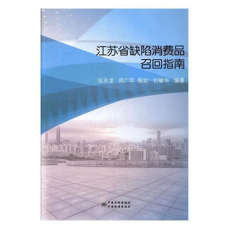 江苏省缺陷消费品召回指南
