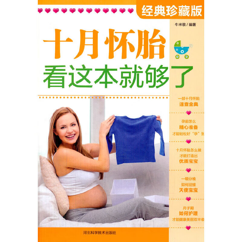 十月怀胎，看这本就够了