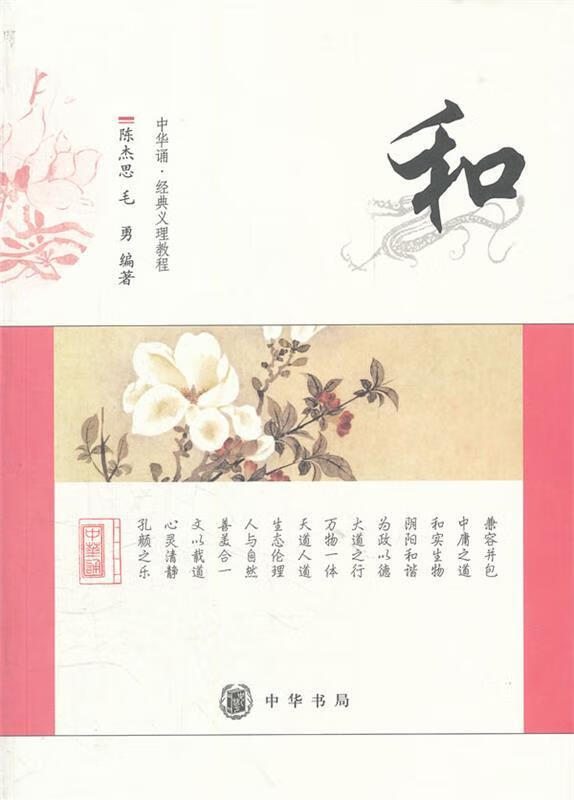 和--中华诵·经典义理 陈杰思等编著