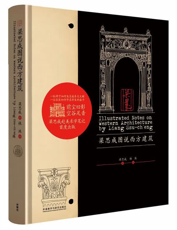 梁思成图说西方建筑