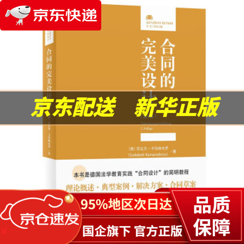 【 】合同的完美设计（第5版）合同设计一本通 法律人进阶译丛