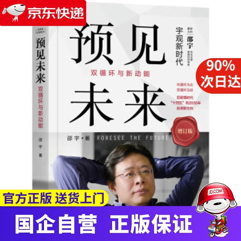 预见未来：双循环与新动能 邵宇 著 机械工业出版社 9787111679615