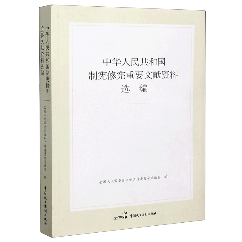 中华人民共和国制宪修宪重要文献资料选编