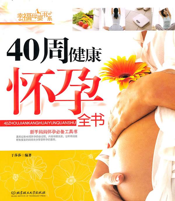40周健康怀孕全书【，放心购买】