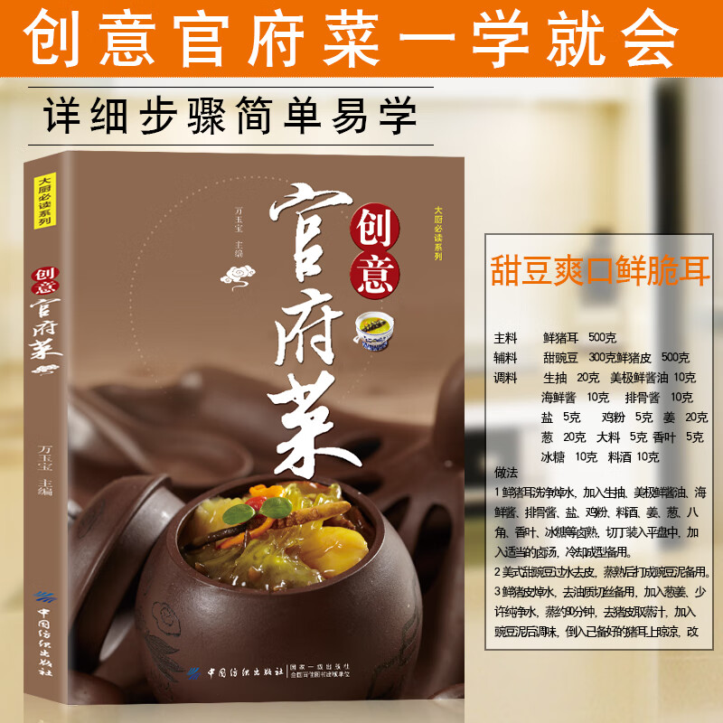 创意官府菜 万玉宝 时尚创意养生养身保健菜谱食谱书籍各菜系融合新派融合菜养生分餐菜中菜西吃特色凉菜时尚热菜面点小吃书