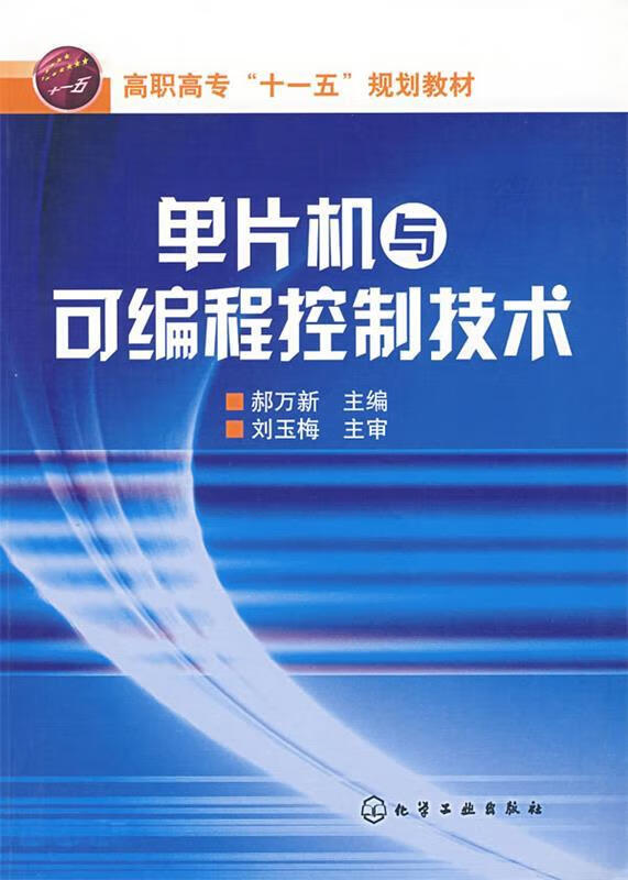 单片机与可编程控制技术 郝万新主编 化学工业出版社