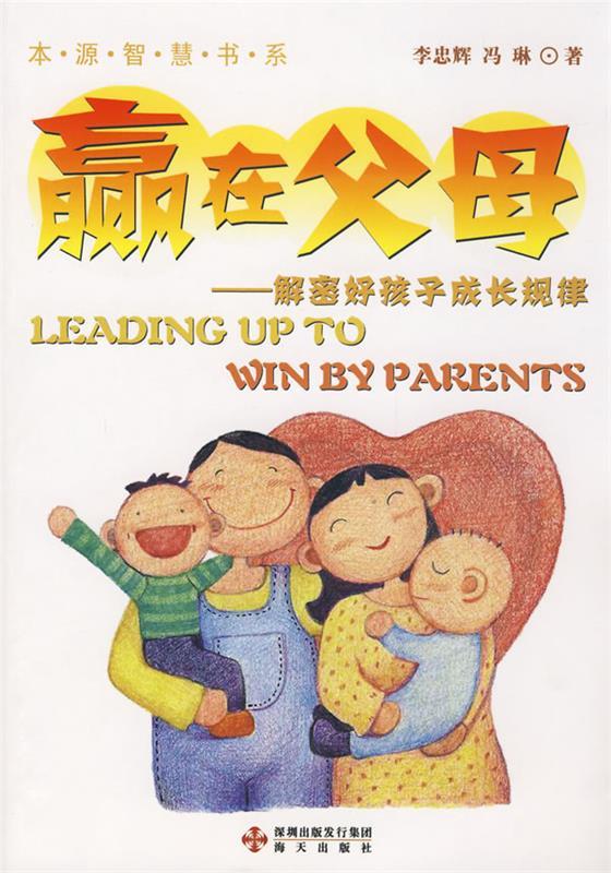 赢在父母—解密好孩子成长规律