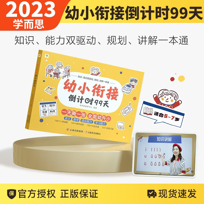 学而思幼小衔接倒计时99天幼升小5-7岁语文数学全面幼儿园升小学学前班知识能力双驱动全覆盖提升学习适应能力视频讲解