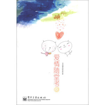爱情随堂考 百合婚恋研究院 著