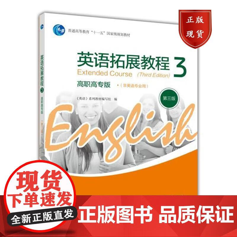 英语拓展教程3（高职高专版）（第三版） 编写组 《英语系列教材》编写组 编