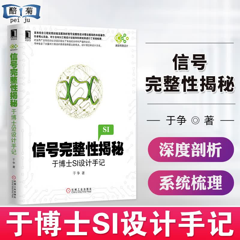 信号完整性揭秘 于博士SI手记 于争著 中的完整性入门知识 基本电路