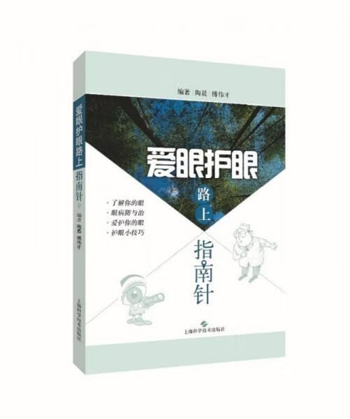 爱眼护眼路上指南针 【存放18层】