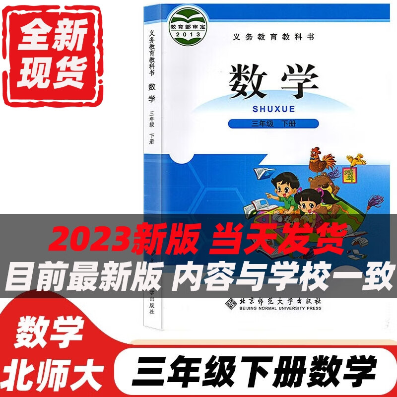 2023年适用北师版三年级下册数学书北师大版小学数学3年级下册数学课本三年级下册数学课本教科书小学教材北京师范 三年级下册数学北师大