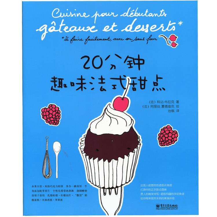 20分钟趣味法式甜点【，放心购买】