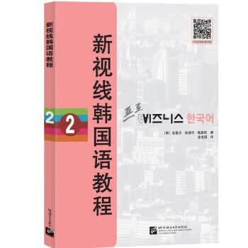 新视线韩国语教程(2)