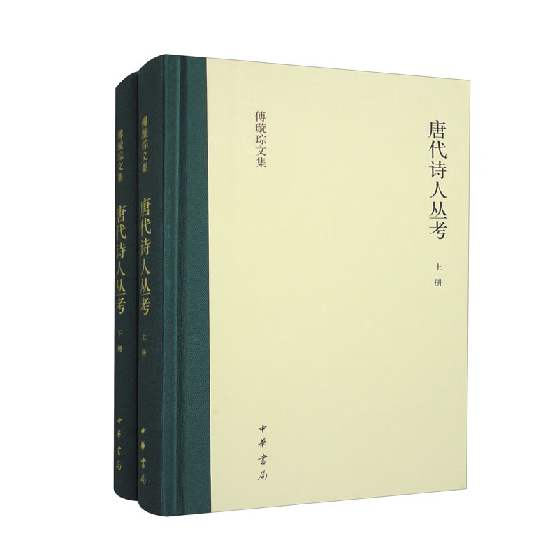 唐代诗人丛考（傅璇琮文集·套装全2册）