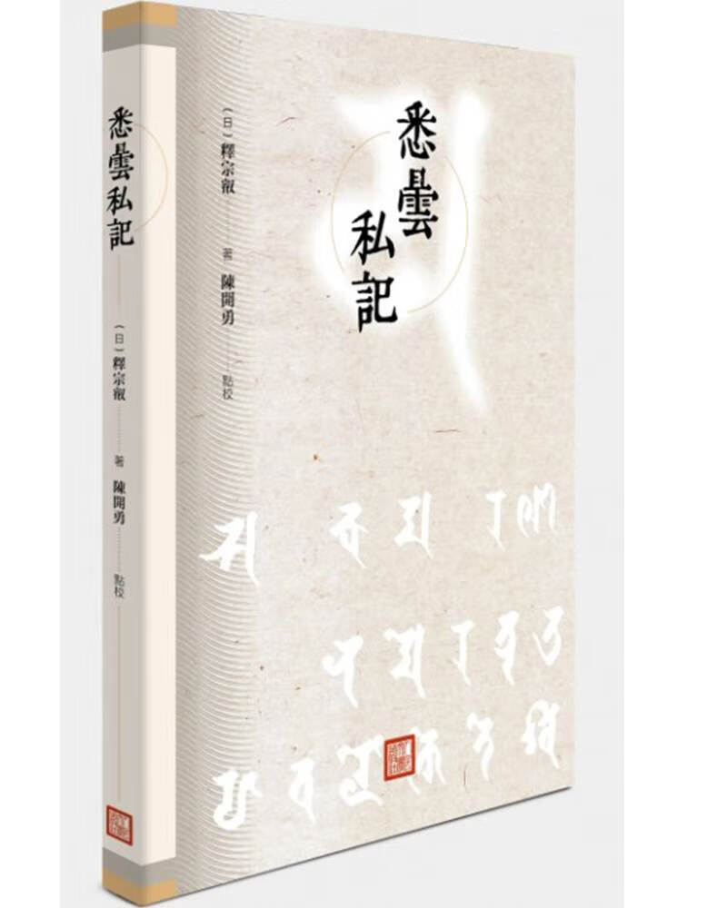悉昙私记【特惠】