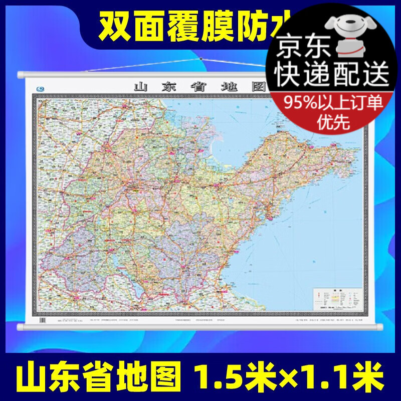 山东省地图1.5米*1.1米 双面覆膜防水 中国地图出版社