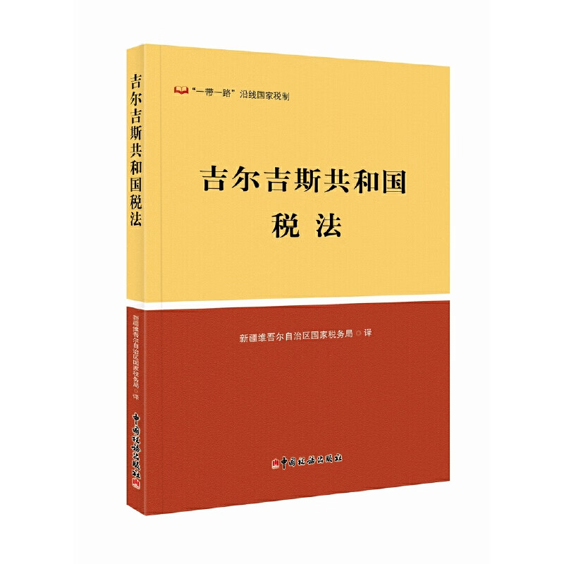 吉尔吉斯共和国税法