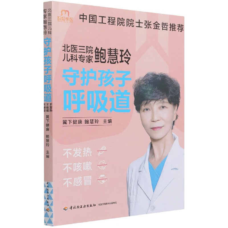北医三院儿科专家鲍慧玲(守护孩子呼吸道不发热不咳嗽