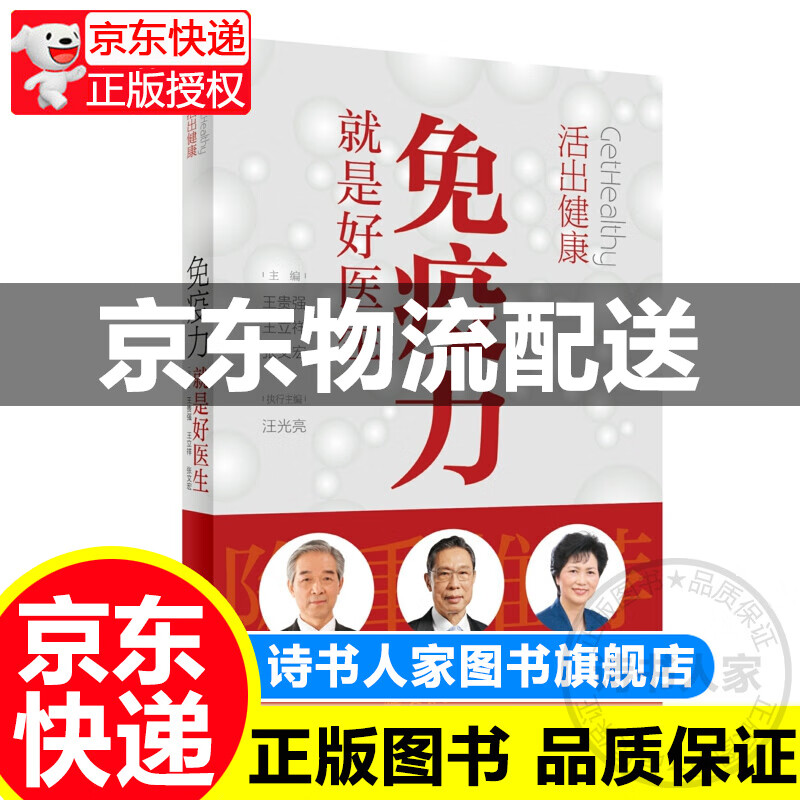 活出健康——免疫力就是好医生人民卫生