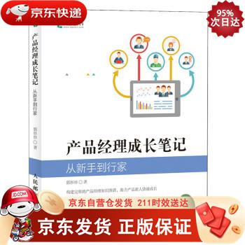 产品经理成长笔记（异步图书出品） 9787115591609