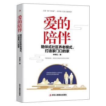 爱的陪伴：陪伴式社区养老模式，打造家门口的家 仲伟红 著 中华工商联合出版社