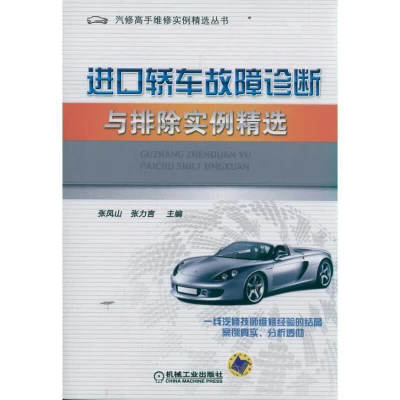 进口轿车故障诊断与排除实例精选