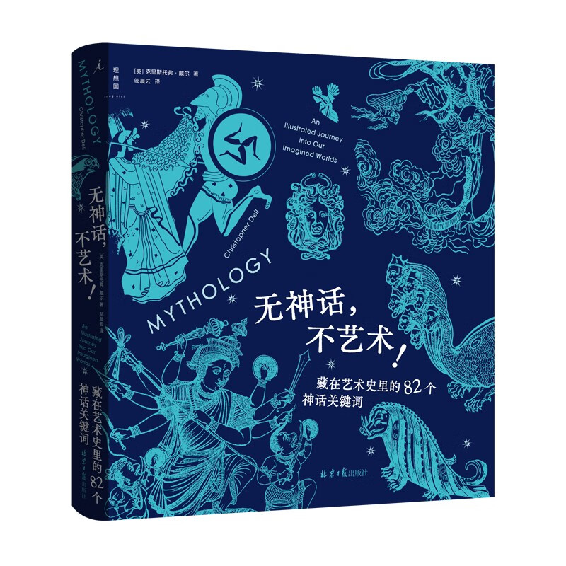现货 无神话，不艺术！藏在艺术史里的82个神话关键词 克里斯托弗·戴尔 希腊神话 北欧神话 理想国旗舰店直营