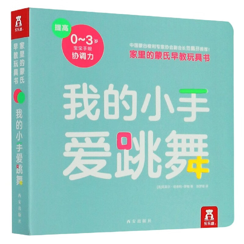 我的小手爱跳舞/家里的蒙氏早教玩具书