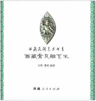 西藏骨贝雕艺术/西藏民间艺术书系 马军著 西藏人民出版社